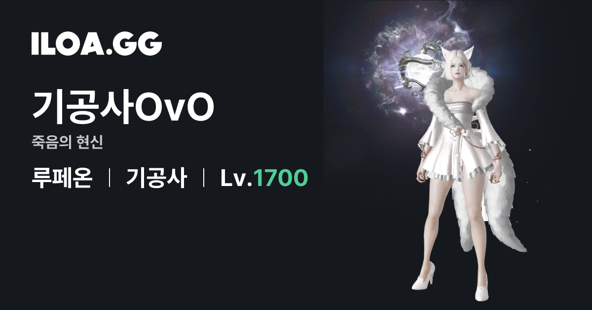 기공사OvO | 일로아 - 캐릭터 정보