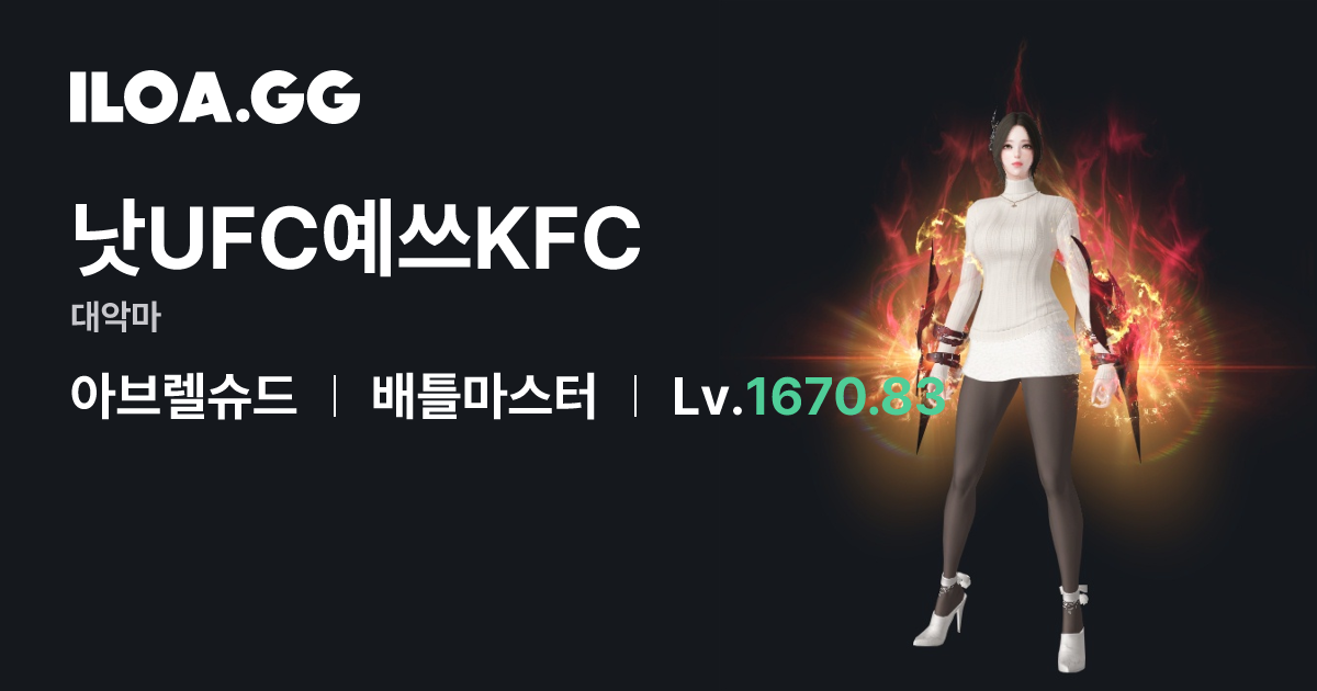 낫UFC예쓰KFC | 일로아 - 캐릭터 정보