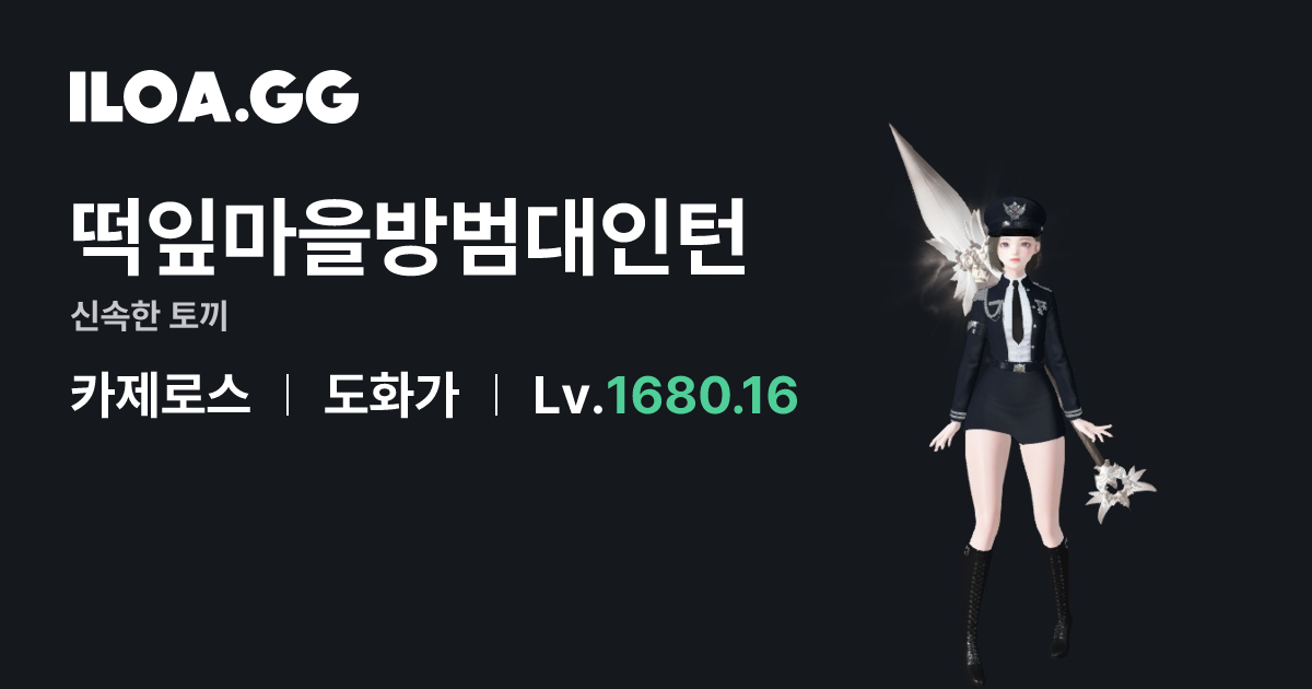 떡잎마을방범대인턴 | 일로아 - 캐릭터 정보