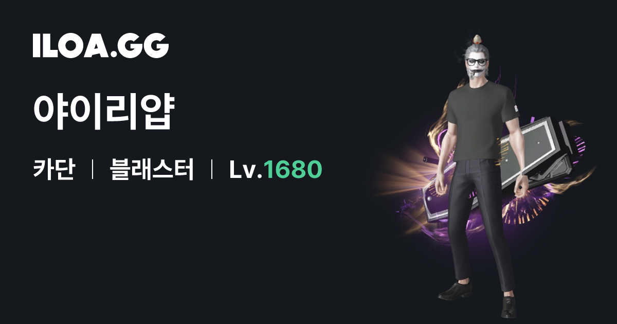 야이리얍 | 일로아 - 캐릭터 정보