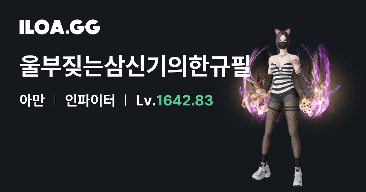 울부짖는삼신기의한규필 | 일로아 - 캐릭터 정보