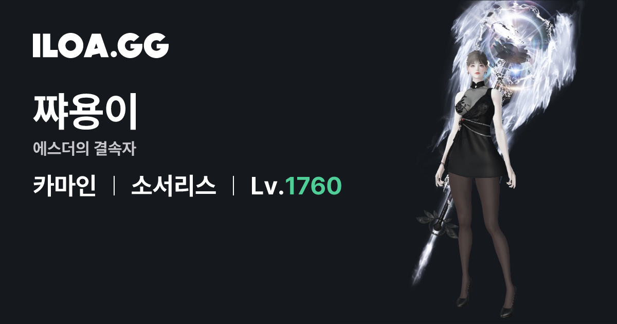 쨔용이 | 일로아 - 캐릭터 정보