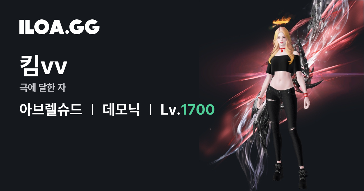 킴vv | 일로아 - 캐릭터 정보