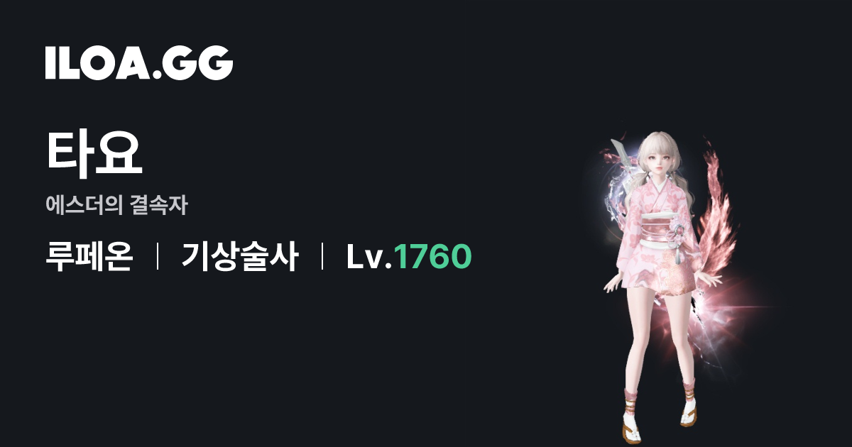 타요 | 일로아 - 캐릭터 정보