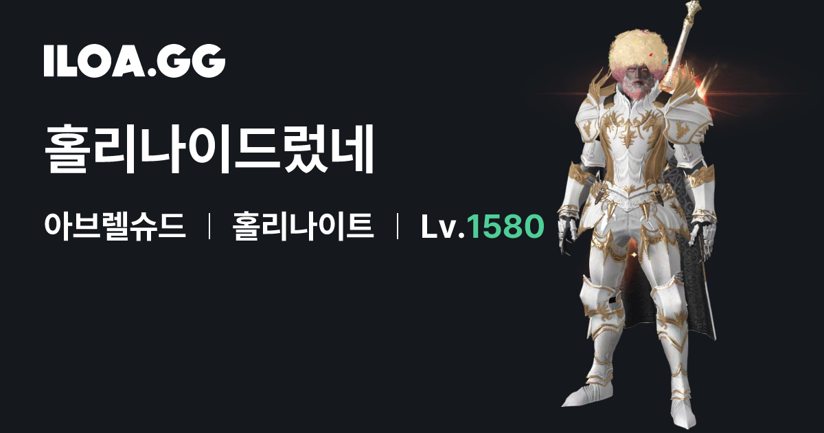 홀리나이드렀네 | 일로아 - 캐릭터 정보