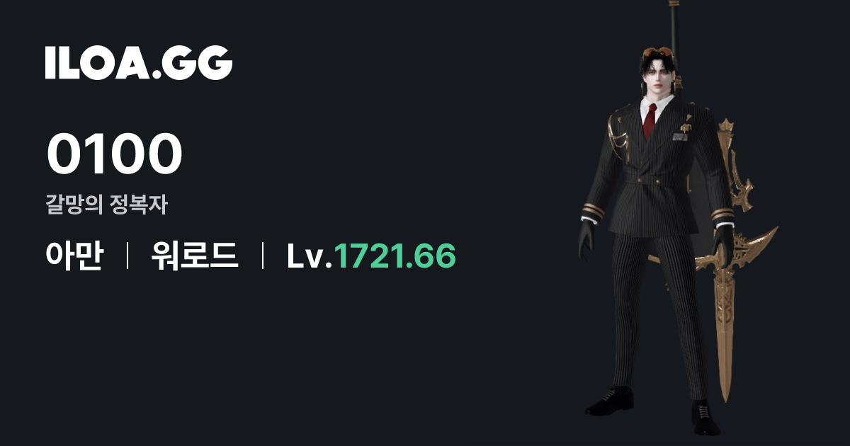 0100 | 일로아 - 캐릭터 정보