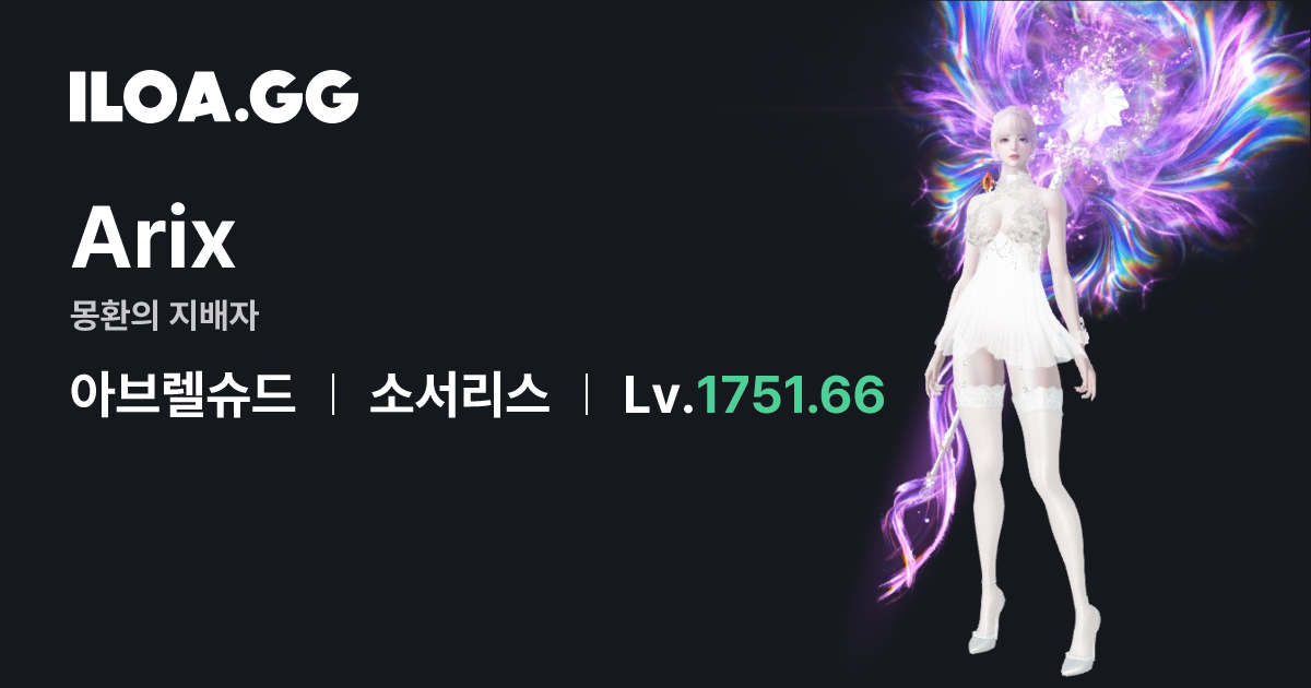 Arix | 일로아 - 캐릭터 정보