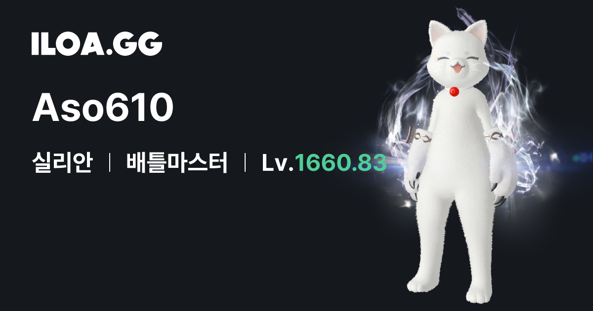 Aso610 | 일로아 - 캐릭터 정보