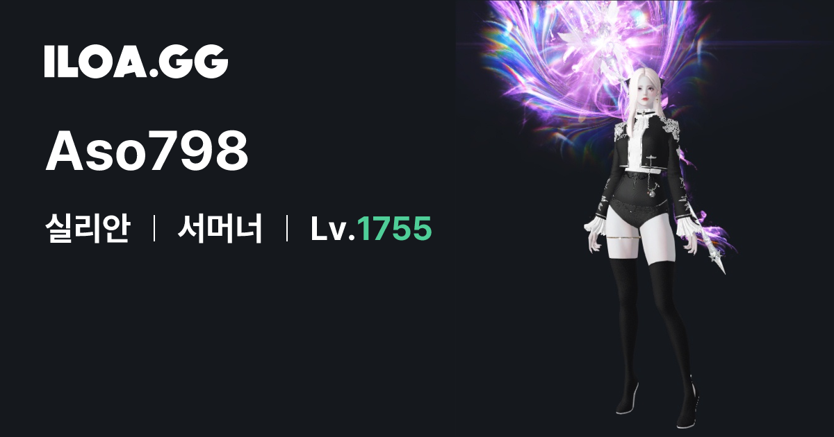 Aso798 | 일로아 - 캐릭터 정보