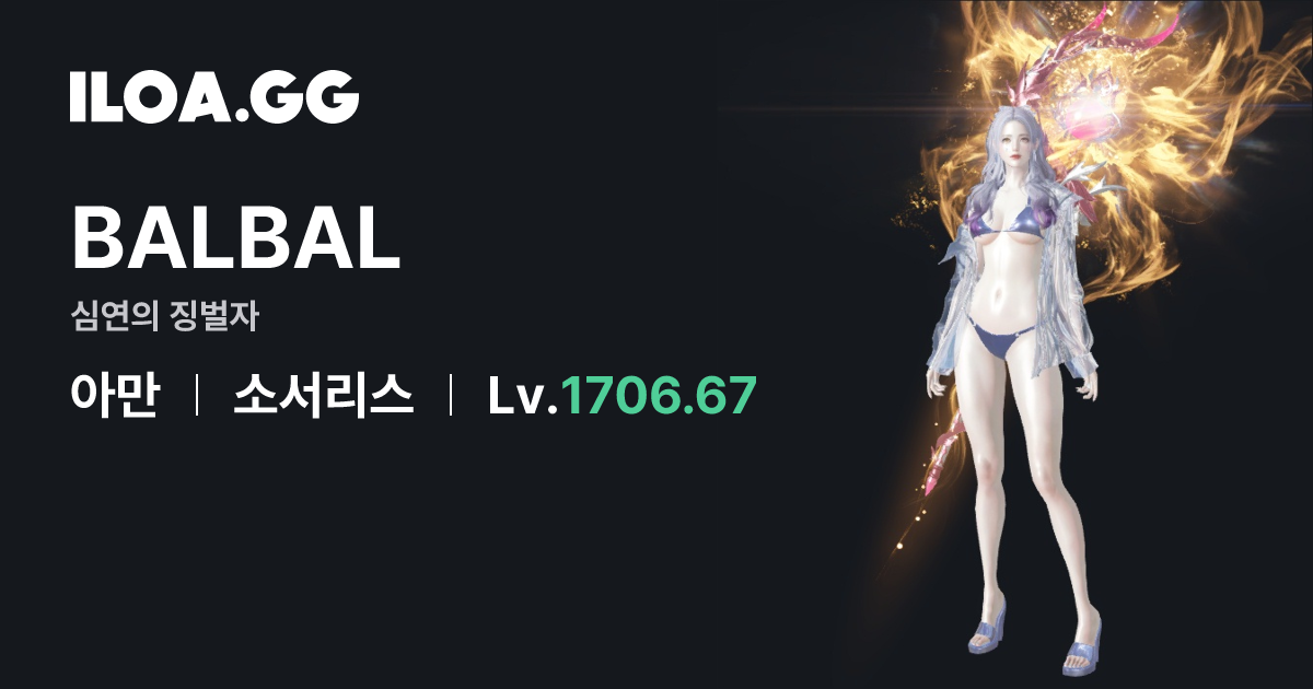 BALBAL | 일로아 - 캐릭터 정보