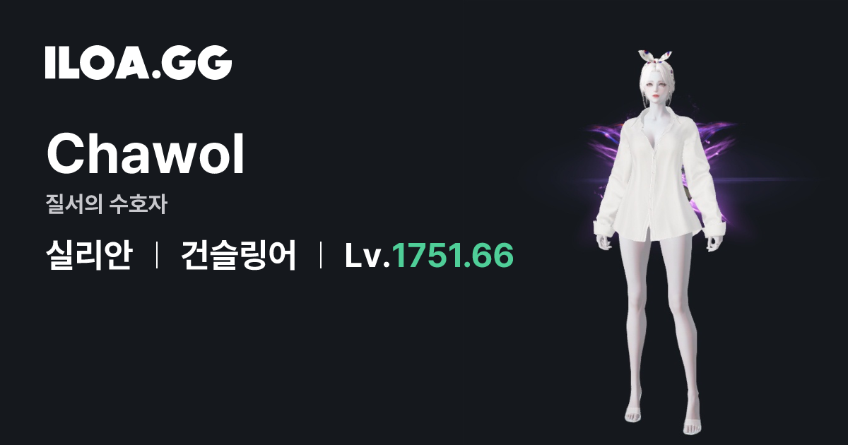 Chawol | 일로아 - 캐릭터 정보