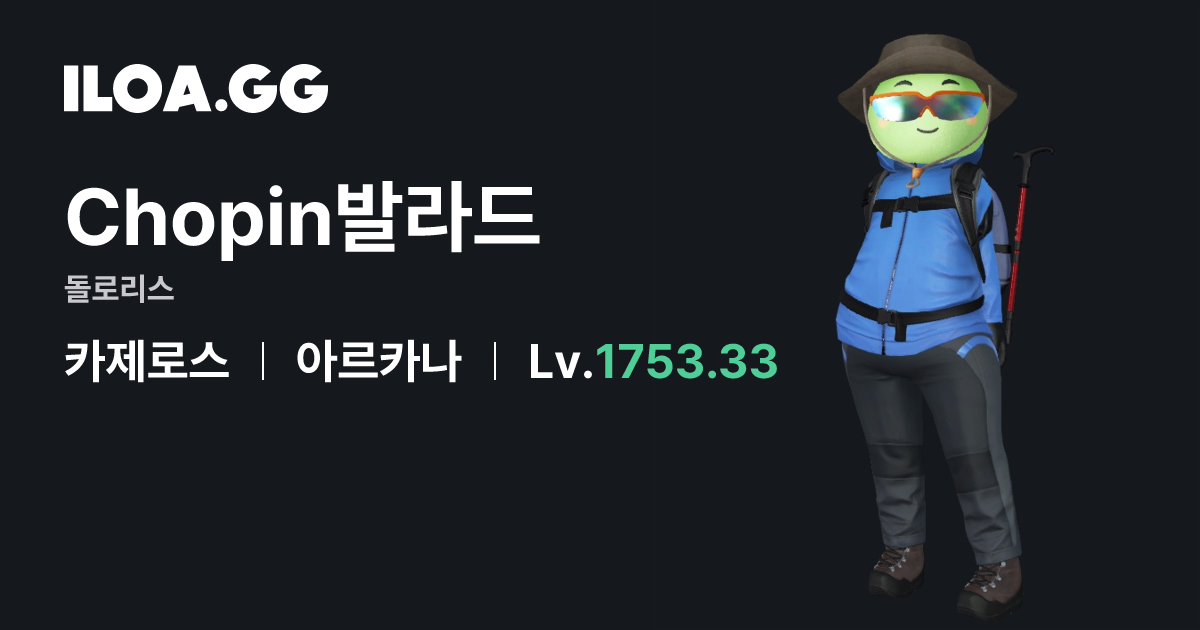 Chopin발라드 | 일로아 - 캐릭터 정보