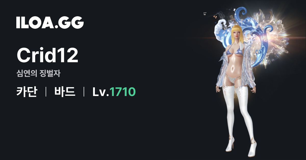Crid12 | 일로아 - 캐릭터 정보