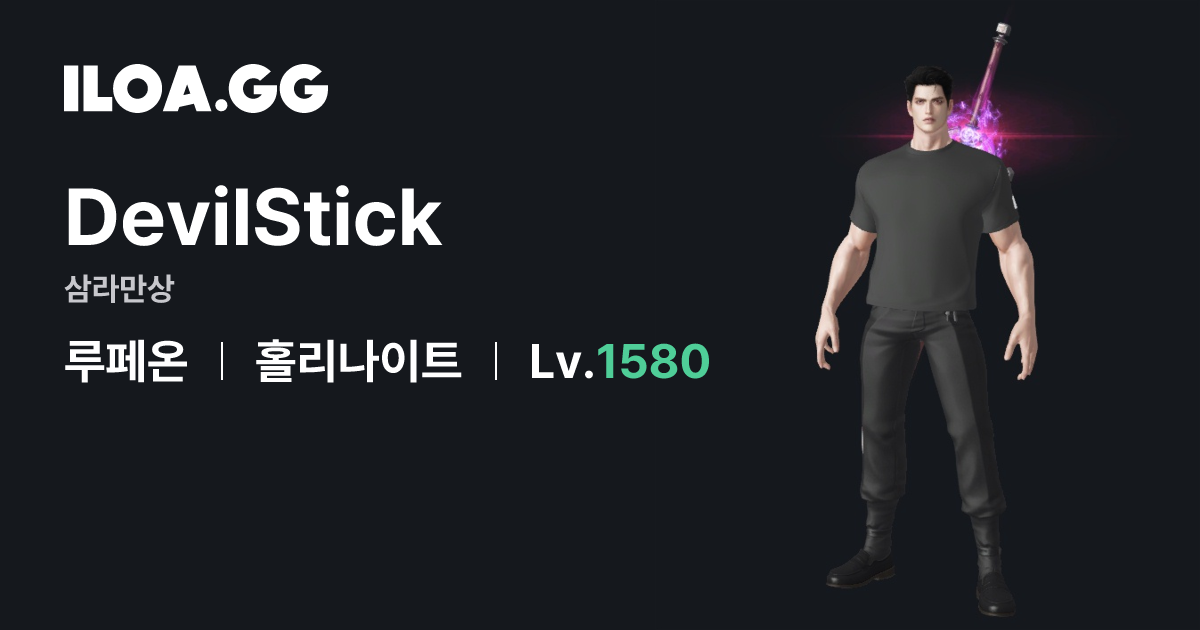 DevilStick | 일로아 - 캐릭터 정보