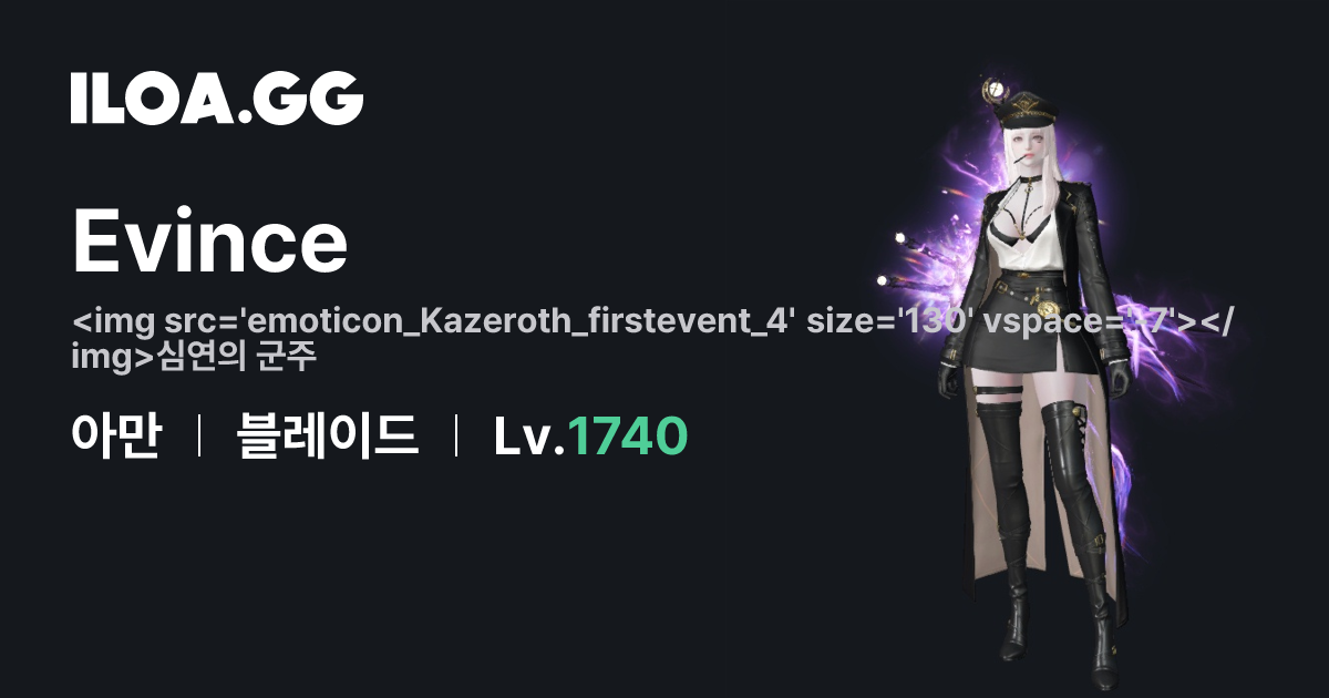 Evince | 일로아 - 캐릭터 정보