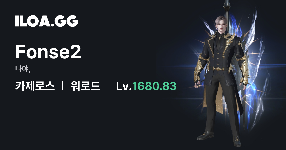 Fonse2 | 일로아 - 캐릭터 정보