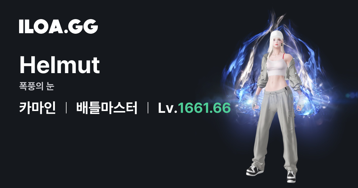 Helmut | 일로아 - 캐릭터 정보
