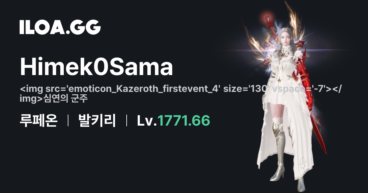 Himek0Sama | 일로아 - 캐릭터 정보