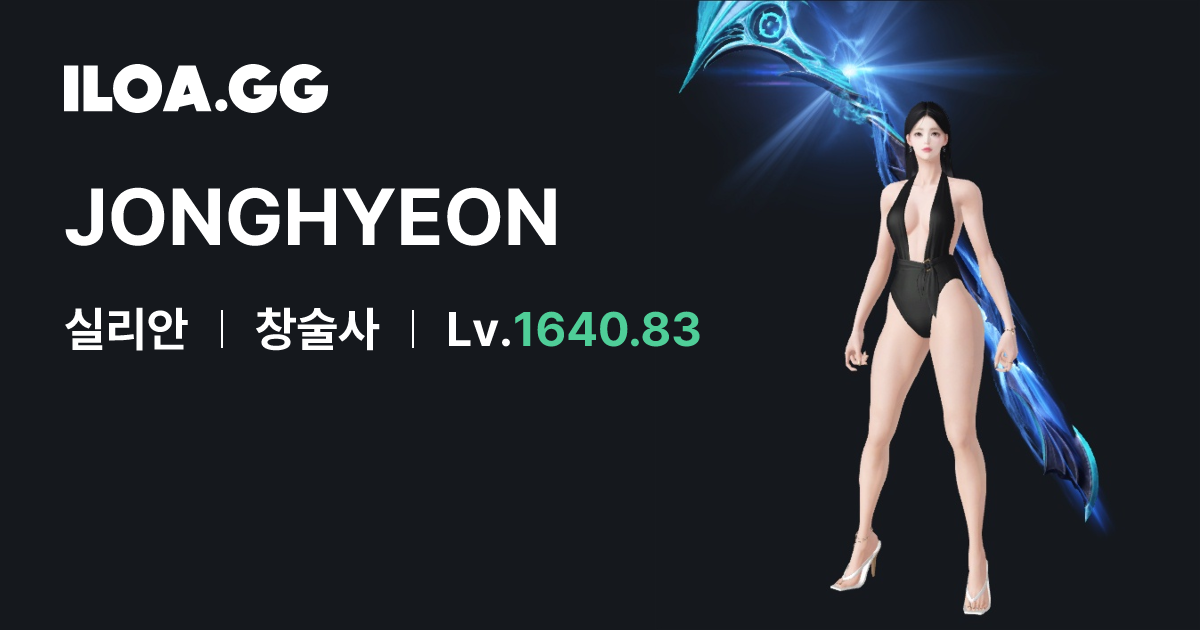 JONGHYEON | 일로아 - 캐릭터 정보