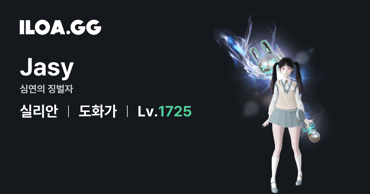 Jasy | 일로아 - 캐릭터 정보