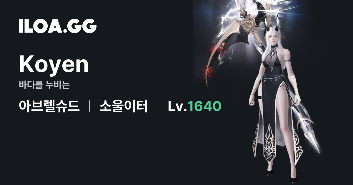 Koyen | 일로아 - 캐릭터 정보
