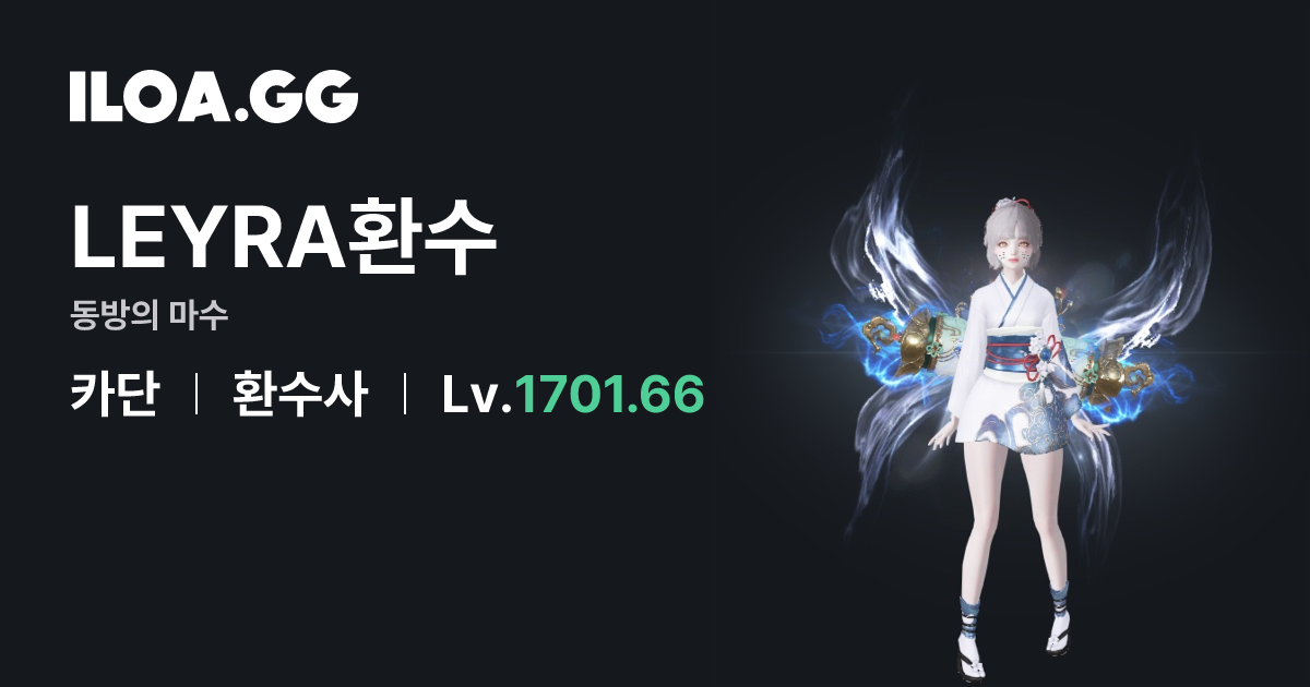 LEYRA환수 | 일로아 - 캐릭터 정보
