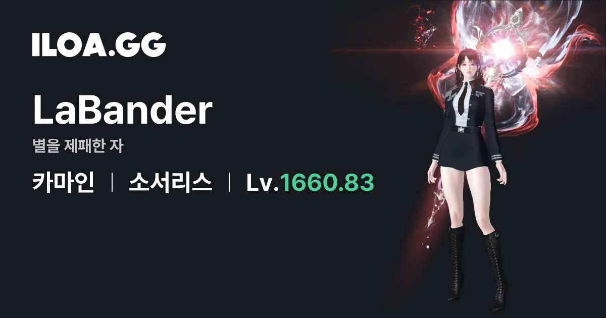 LaBander | 일로아 - 캐릭터 정보