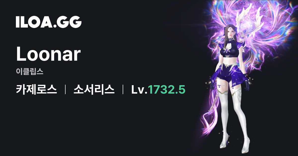 Loonar | 일로아 - 캐릭터 정보