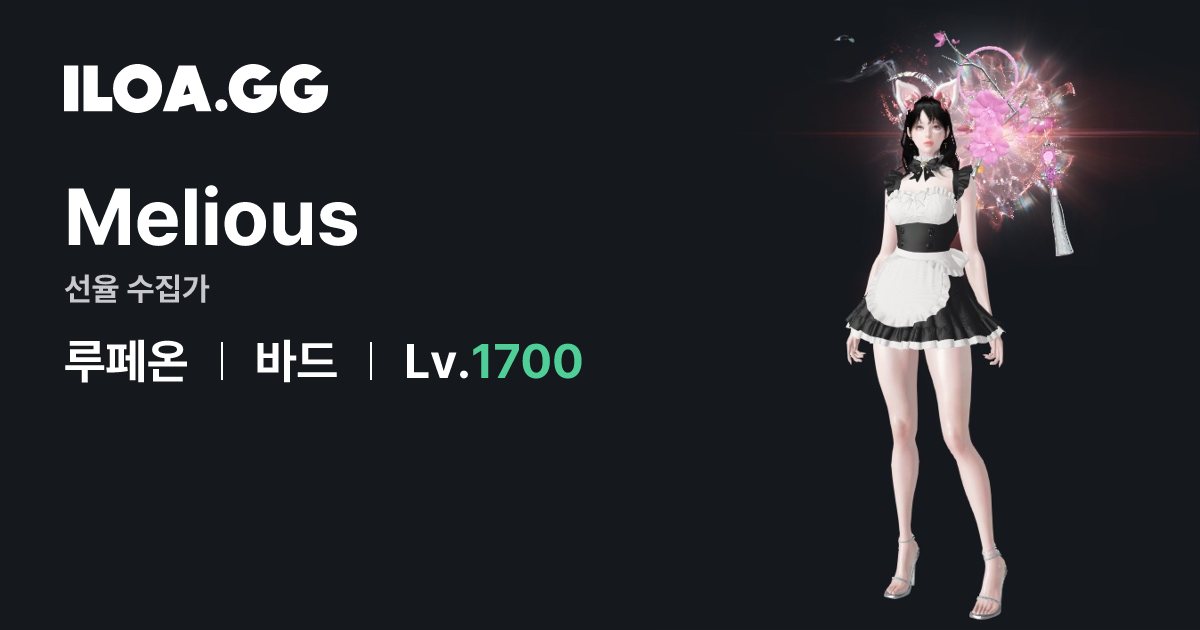 Melious | 일로아 - 캐릭터 정보