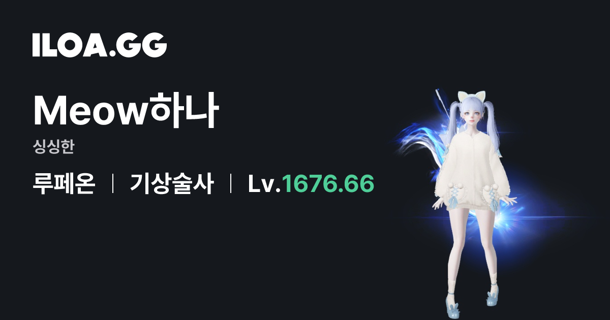 Meow하나 | 일로아 - 캐릭터 정보
