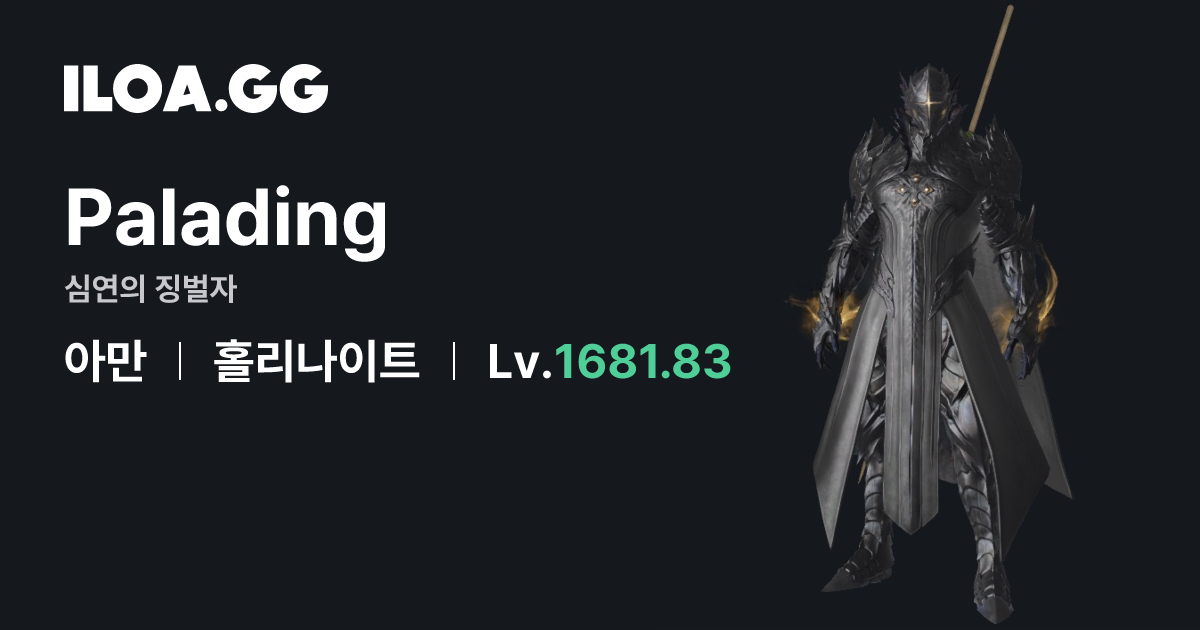 Palading | 일로아 - 캐릭터 정보