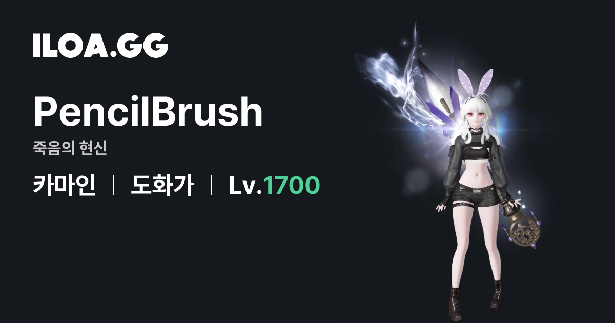 PencilBrush | 일로아 - 캐릭터 정보