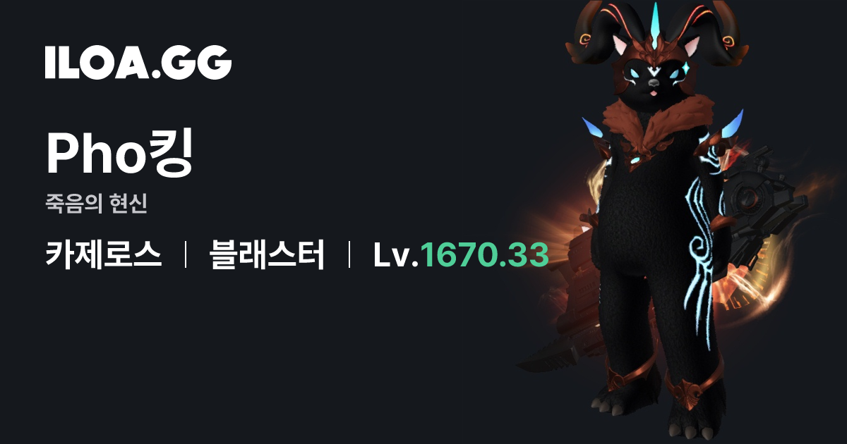 Pho킹 | 일로아 - 캐릭터 정보