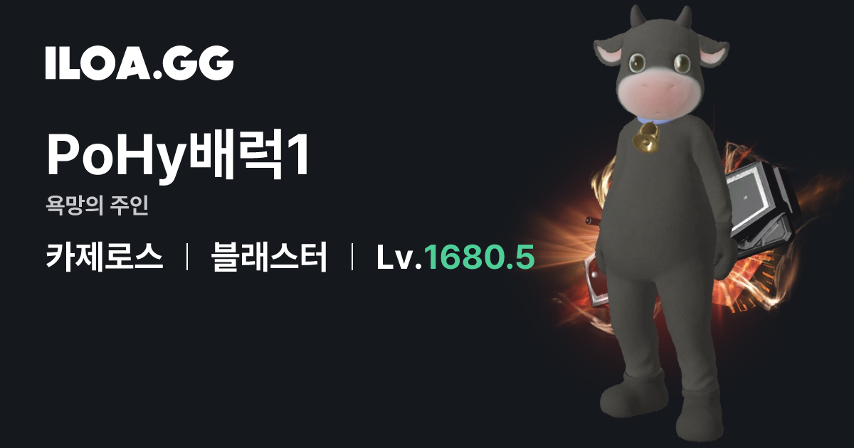 PoHy배럭1 | 일로아 - 캐릭터 정보