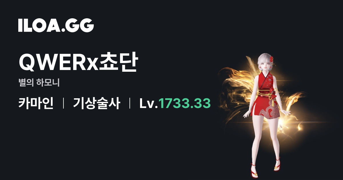 QWERx쵸단 | 일로아 - 캐릭터 정보