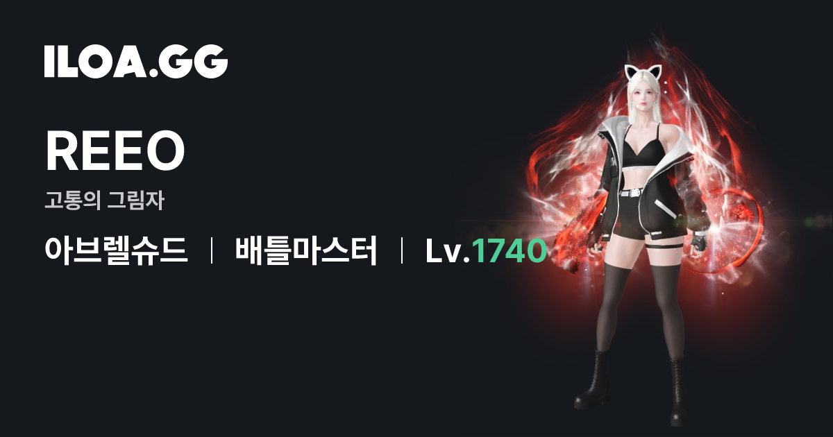 REEO | 일로아 - 캐릭터 정보