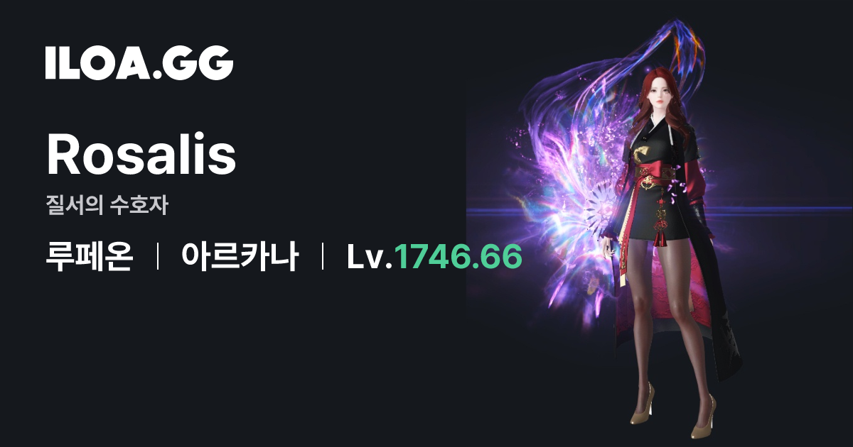 Rosalis | 일로아 - 캐릭터 정보