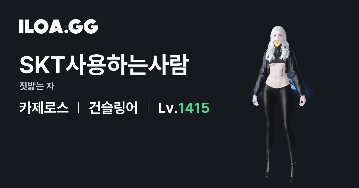 SKT사용하는사람 | 일로아 - 캐릭터 정보