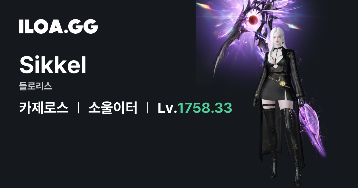 Sikkel | 일로아 - 캐릭터 정보