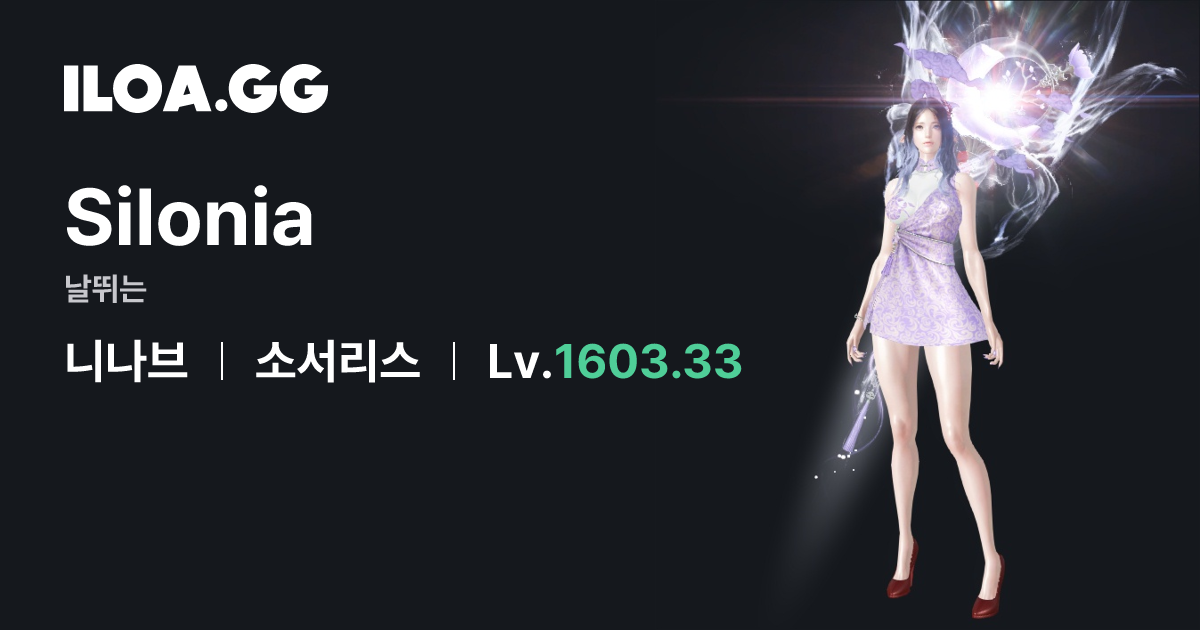 Silonia | 일로아 - 캐릭터 정보