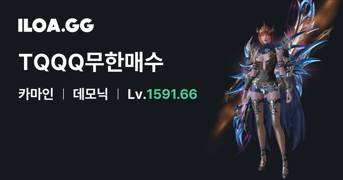 TQQQ무한매수 | 일로아 - 캐릭터 정보