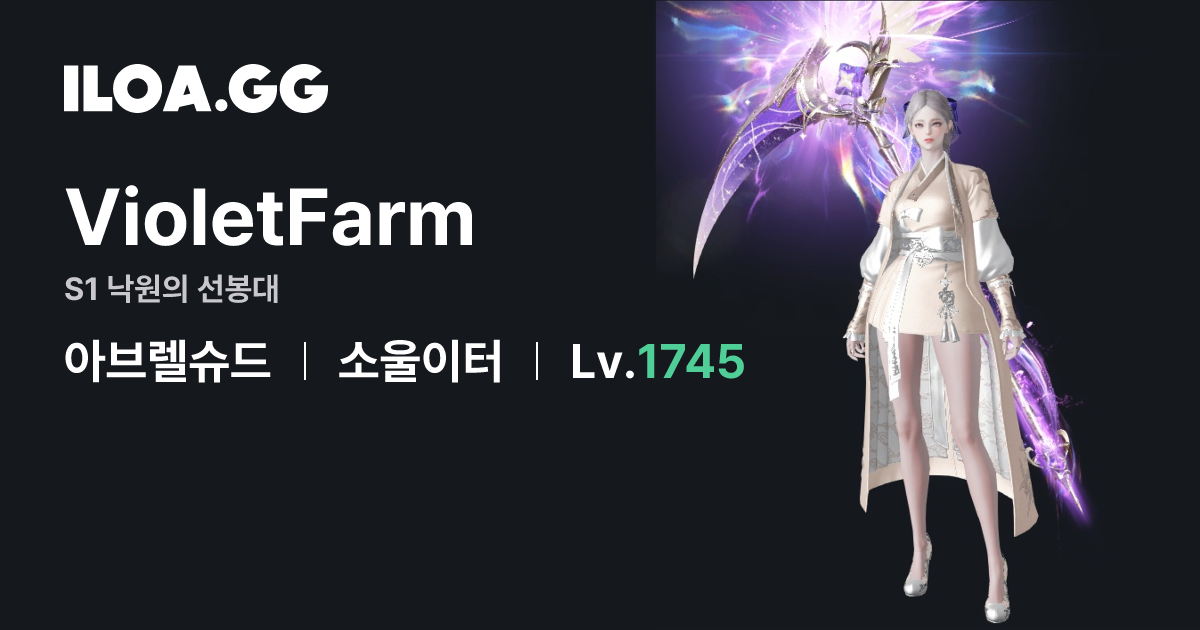 VioletFarm | 일로아 - 캐릭터 정보