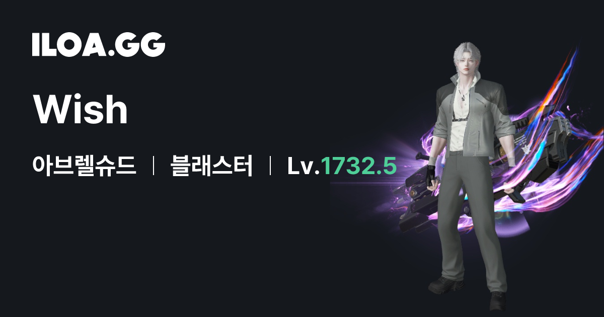 Wish | 일로아 - 캐릭터 정보