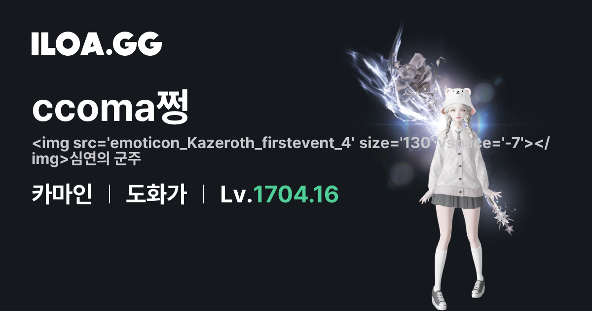 ccoma쩡 | 일로아 - 캐릭터 정보