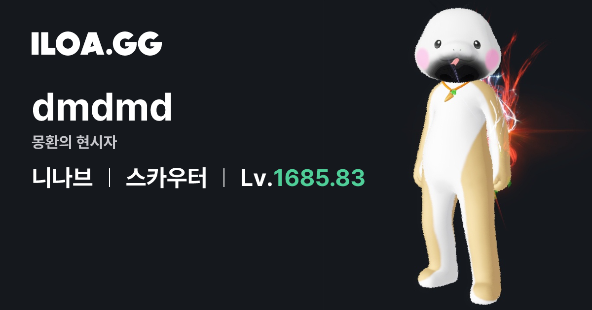 dmdmd | 일로아 - 캐릭터 정보