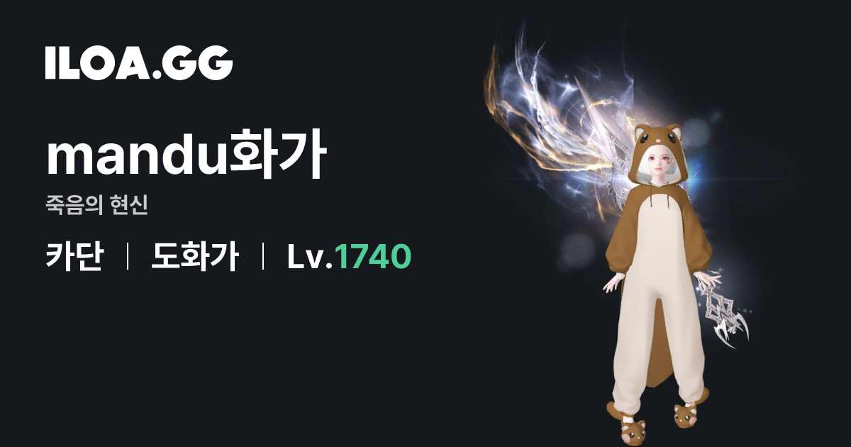 mandu화가 | 일로아 - 캐릭터 정보