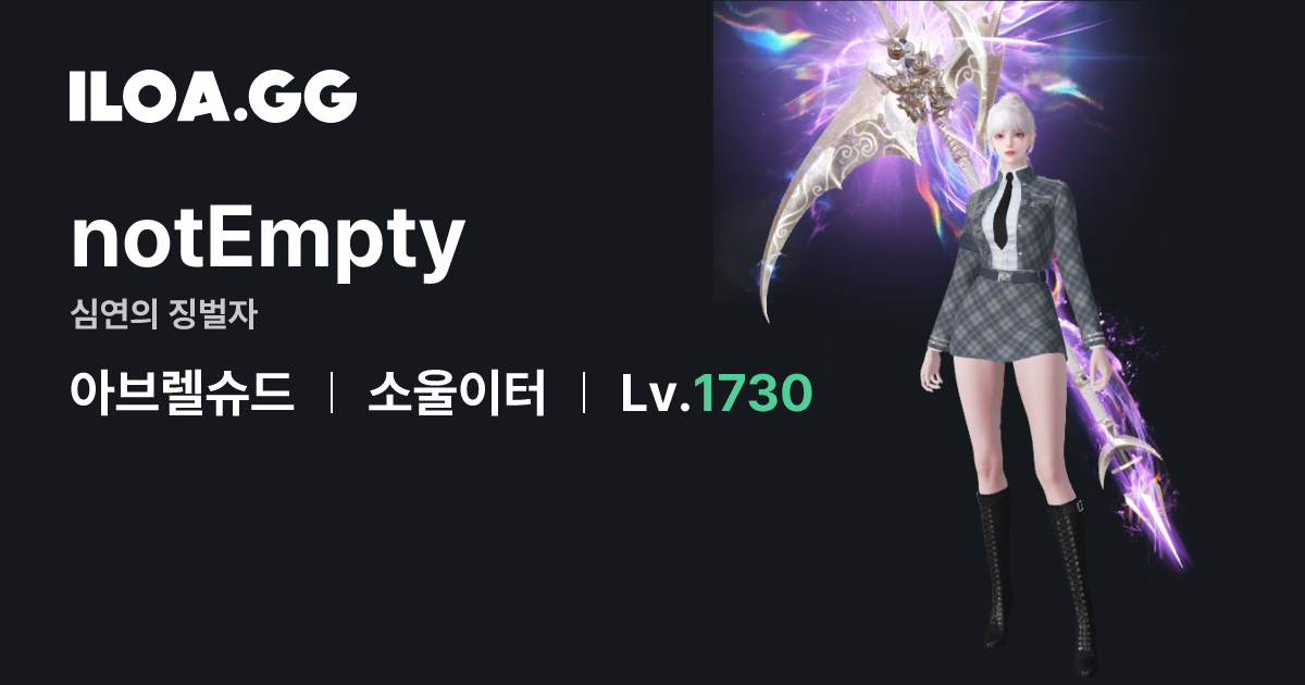 notEmpty | 일로아 - 캐릭터 정보