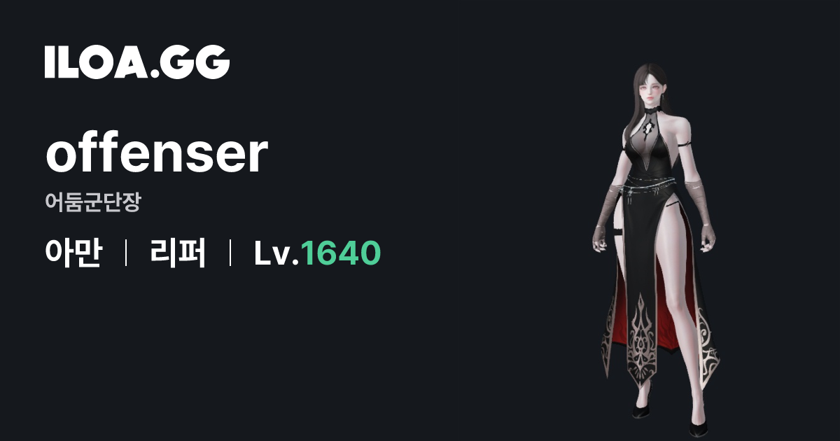 offenser | 일로아 - 캐릭터 정보
