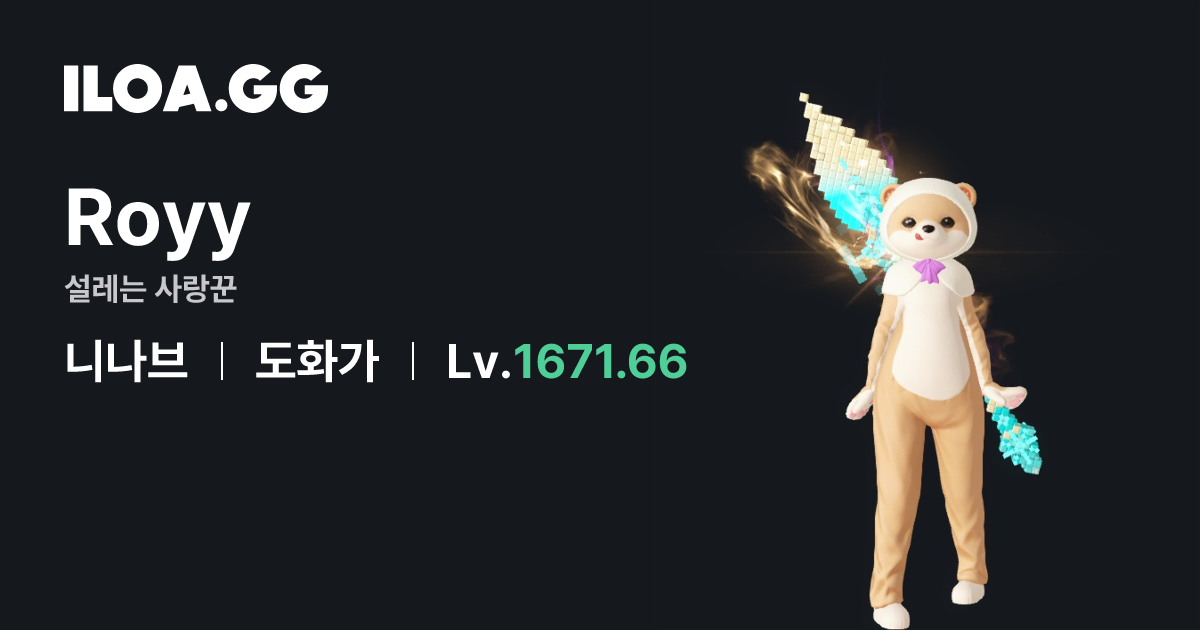 Royy | 일로아 - 캐릭터 정보