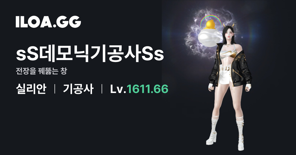 sS데모닉기공사Ss | 일로아 - 캐릭터 정보
